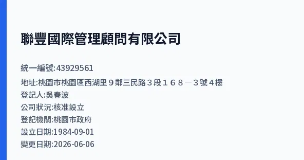 聯豐國際管理顧問有限公司的照片-統編 43929561(桃園市) 公司登記資料與營業項目詳細圖表