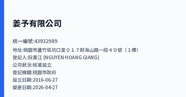 姜予有限公司的照片-統編 43932989(桃園市) 公司登記資料與營業項目詳細圖表