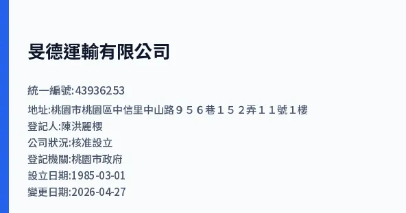 旻德運輸有限公司的照片-統編 43936253(桃園市) 公司登記資料與營業項目詳細圖表