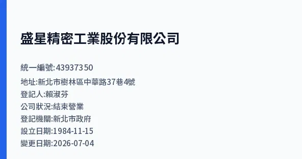 盛星精密工業股份有限公司的照片-統編 43937350(新北市) 公司登記資料與營業項目詳細圖表