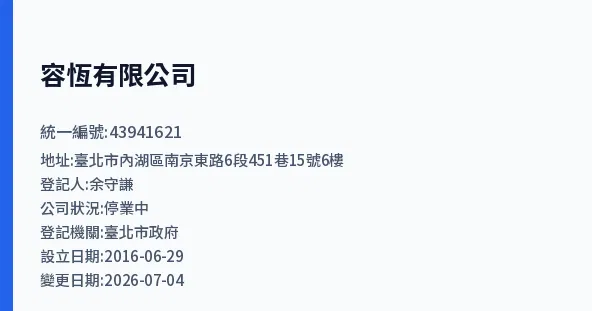 容恆有限公司的照片-統編 43941621(臺北市) 公司登記資料與營業項目詳細圖表