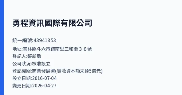 勇程資訊國際有限公司的照片-統編 43941853(雲林縣) 公司登記資料與營業項目詳細圖表