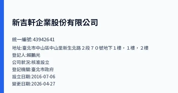 新吉軒企業股份有限公司的照片-統編 43942641(臺北市) 公司登記資料與營業項目詳細圖表