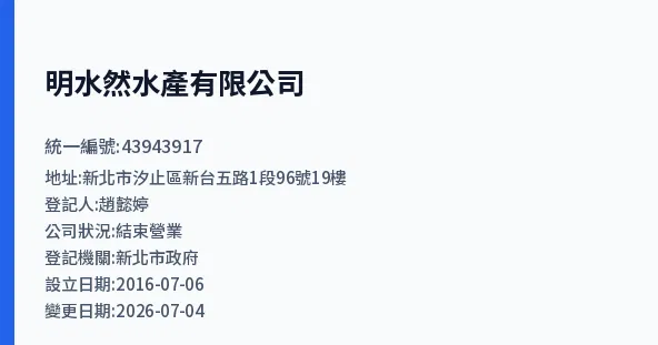 明水然水產有限公司的照片-統編 43943917(新北市) 公司登記資料與營業項目詳細圖表