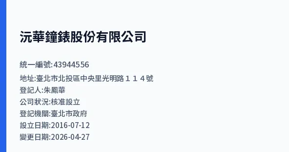 沅華鐘錶股份有限公司的照片-統編 43944556(臺北市) 公司登記資料與營業項目詳細圖表