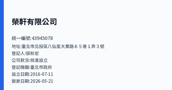 榮軒有限公司的照片-統編 43945078(臺北市) 公司登記資料與營業項目詳細圖表