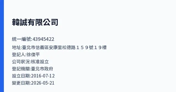 韓誠有限公司的照片-統編 43945422(臺北市) 公司登記資料與營業項目詳細圖表