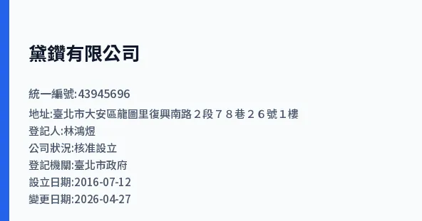 黛鑽有限公司的照片-統編 43945696(臺北市) 公司登記資料與營業項目詳細圖表
