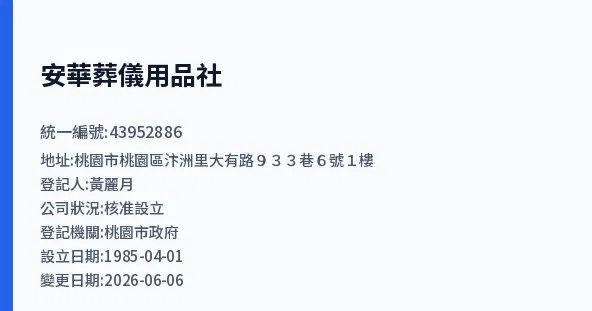 安華葬儀用品社的照片-統編 43952886(桃園市) 公司登記資料與營業項目詳細圖表