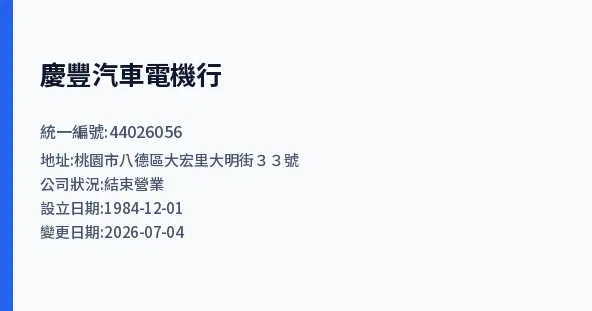 慶豐汽車電機行的照片-統編 44026056(桃園市) 公司登記資料與營業項目詳細圖表