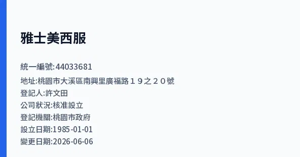 雅士美西服的照片-統編 44033681(桃園市) 公司登記資料與營業項目詳細圖表