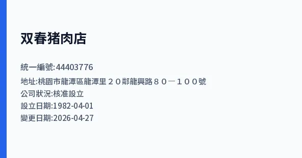 双春猪肉店的照片-統編 44403776(桃園市) 公司登記資料與營業項目詳細圖表