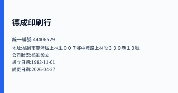德成印刷行的照片-統編 44406529(桃園市) 公司登記資料與營業項目詳細圖表