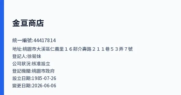 金亘商店的照片-統編 44417814(桃園市) 公司登記資料與營業項目詳細圖表