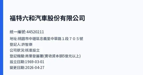 福特六和汽車股份有限公司的照片-統編 44520211(桃園市) 公司登記資料與營業項目詳細圖表