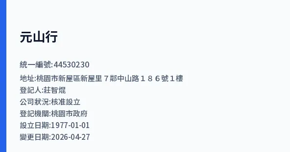 元山行的照片-統編 44530230(桃園市) 公司登記資料與營業項目詳細圖表