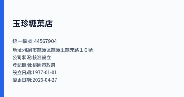 玉珍糖菓店的照片-統編 44567904(桃園市) 公司登記資料與營業項目詳細圖表
