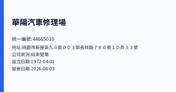 華陽汽車修理場的照片-統編 44665010(桃園市) 公司登記資料與營業項目詳細圖表