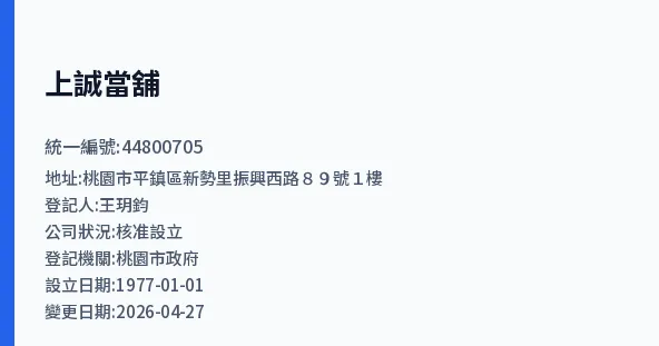 上誠當舖的照片-統編 44800705(桃園市) 公司登記資料與營業項目詳細圖表