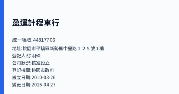 盈運計程車行的照片-統編 44817706(桃園市) 公司登記資料與營業項目詳細圖表