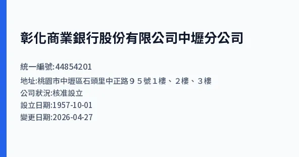 彰化商業銀行股份有限公司中壢分公司的照片-統編 44854201(桃園市) 公司登記資料與營業項目詳細圖表