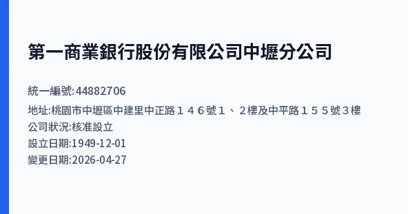 第一商業銀行股份有限公司中壢分公司的照片-統編 44882706(桃園市) 公司登記資料與營業項目詳細圖表