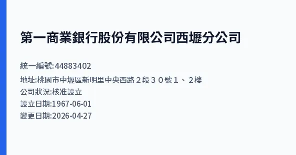 第一商業銀行股份有限公司西壢分公司的照片-統編 44883402(桃園市) 公司登記資料與營業項目詳細圖表