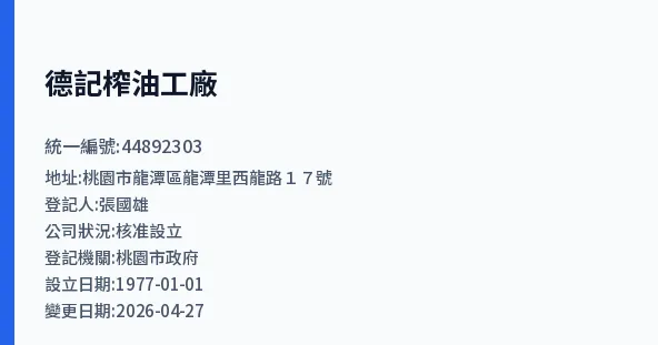 德記榨油工廠的照片-統編 44892303(桃園市) 公司登記資料與營業項目詳細圖表