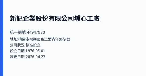 新記企業股份有限公司埔心工廠的照片-統編 44947980(桃園市) 公司登記資料與營業項目詳細圖表