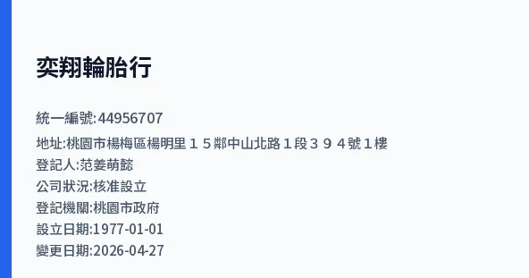 奕翔輪胎行的照片-統編 44956707(桃園市) 公司登記資料與營業項目詳細圖表