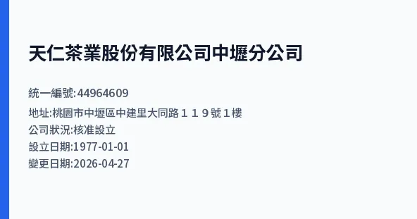 天仁茶業股份有限公司中壢分公司的照片-統編 44964609(桃園市) 公司登記資料與營業項目詳細圖表