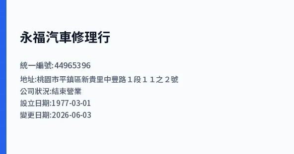 永福汽車修理行的照片-統編 44965396(桃園市) 公司登記資料與營業項目詳細圖表