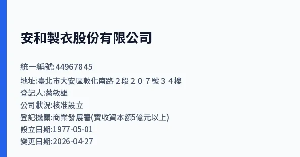 安和製衣股份有限公司的照片-統編 44967845(臺北市) 公司登記資料與營業項目詳細圖表