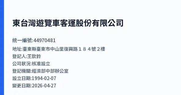 東台灣遊覽車客運股份有限公司的照片-統編 44970481(臺東縣) 公司登記資料與營業項目詳細圖表