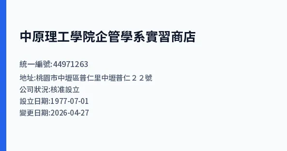中原理工學院企管學系實習商店的照片-統編 44971263(桃園市) 公司登記資料與營業項目詳細圖表
