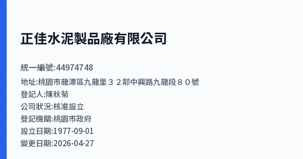 正佳水泥製品廠有限公司的照片-統編 44974748(桃園市) 公司登記資料與營業項目詳細圖表