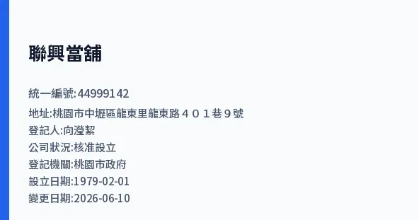 聯興當舖的照片-統編 44999142(桃園市) 公司登記資料與營業項目詳細圖表