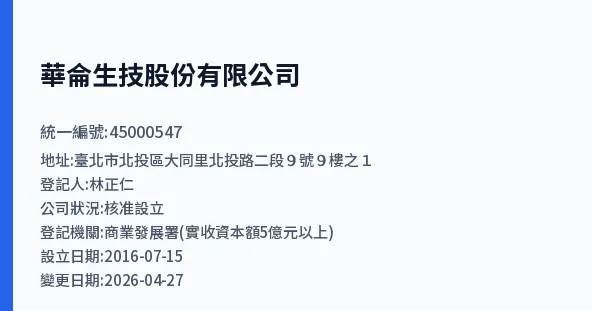 華侖生技股份有限公司的照片-統編 45000547(臺北市) 公司登記資料與營業項目詳細圖表