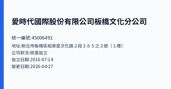愛時代國際股份有限公司板橋文化分公司的照片-統編 45006492(新北市) 公司登記資料與營業項目詳細圖表