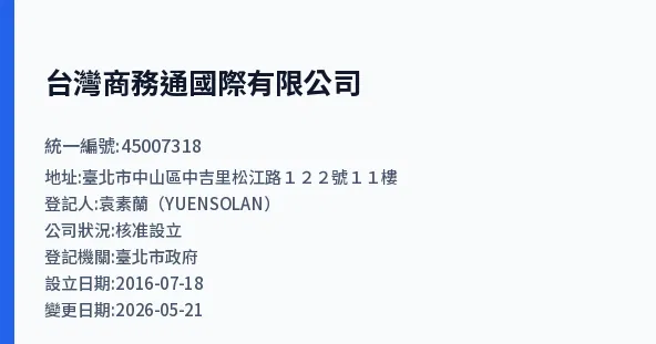 台灣商務通國際有限公司的照片-統編 45007318(臺北市) 公司登記資料與營業項目詳細圖表