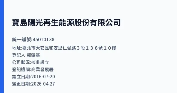 寶島陽光再生能源股份有限公司的照片-統編 45010138(臺北市) 公司登記資料與營業項目詳細圖表