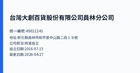 台灣大創百貨股份有限公司員林分公司的照片-統編 45011241(彰化縣) 公司登記資料與營業項目詳細圖表
