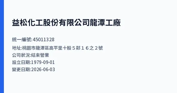 益松化工股份有限公司龍潭工廠的照片-統編 45011328(桃園市) 公司登記資料與營業項目詳細圖表