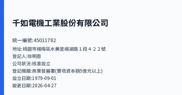 千如電機工業股份有限公司的照片-統編 45011782(桃園市) 公司登記資料與營業項目詳細圖表