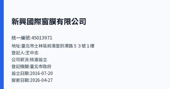 新興國際窗膜有限公司的照片-統編 45013971(臺北市) 公司登記資料與營業項目詳細圖表