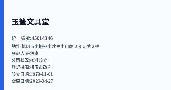 玉筆文具堂的照片-統編 45014346(桃園市) 公司登記資料與營業項目詳細圖表