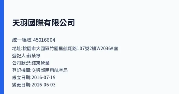 天羽國際有限公司的照片-統編 45016604(桃園市) 公司登記資料與營業項目詳細圖表