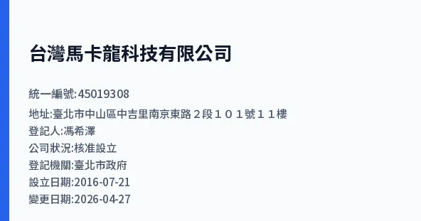 台灣馬卡龍科技有限公司的照片-統編 45019308(臺北市) 公司登記資料與營業項目詳細圖表