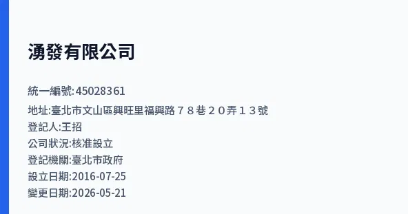 湧發有限公司的照片-統編 45028361(臺北市) 公司登記資料與營業項目詳細圖表