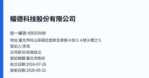 耀德科技股份有限公司的照片-統編 45033998(臺北市) 公司登記資料與營業項目詳細圖表